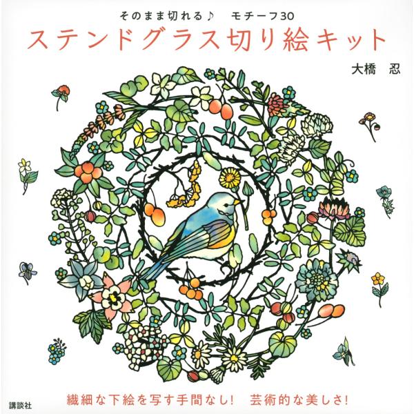 出版社名：講談社著者名：大橋忍シリーズ名：［バラエティ］発行年月：2021年02月キーワード：ソノママ キレル モチーフ サンジュウ ステンド グラス キリエ キット*ソノママ キレル モチーフ 30 ステンド グラス キリエ キット、オオ...