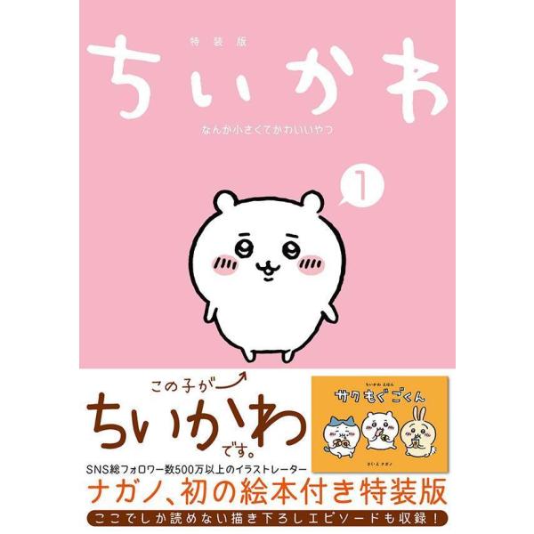 出版社名：講談社著者名：ナガノシリーズ名：［特装版コミック］　講談社キャラクターズＡ発行年月：2021年02月版：特装版キーワード：チイカワ ナンカ チイサクテ カワイイ ヤツ、ナガノ