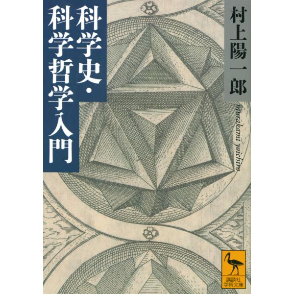 出版社名：講談社著者名：村上陽一郎シリーズ名：講談社学術文庫発行年月：2021年03月キーワード：カガクシ カガク テツガク ニュウモン、ムラカミ,ヨウイチロウ