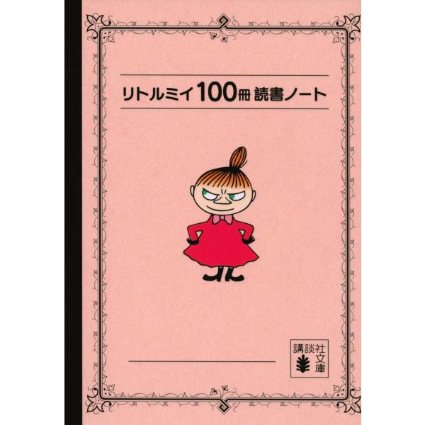 出版社名：講談社著者名：トーベ・ヤンソンシリーズ名：講談社文庫発行年月：2021年04月キーワード：リトルミイ ヒャクサツ ドクショ ノート*リトルミイ 100サツ ドクショ ノート、ヤンソン,トーベ