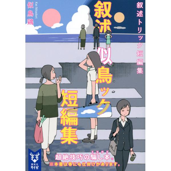 出版社名：講談社著者名：似鳥鶏シリーズ名：講談社タイガ発行年月：2021年04月キーワード：ジョジュツ トリック タンペンシュウ、ニタドリ,ケイ