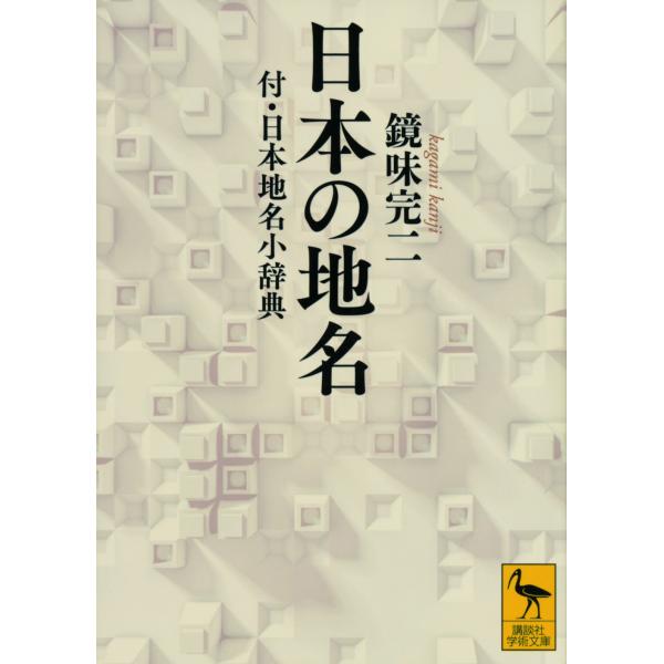 出版社名：講談社著者名：鏡味完二シリーズ名：講談社学術文庫発行年月：2021年05月キーワード：ニホン ノ チメイ、カガミ,カンジ