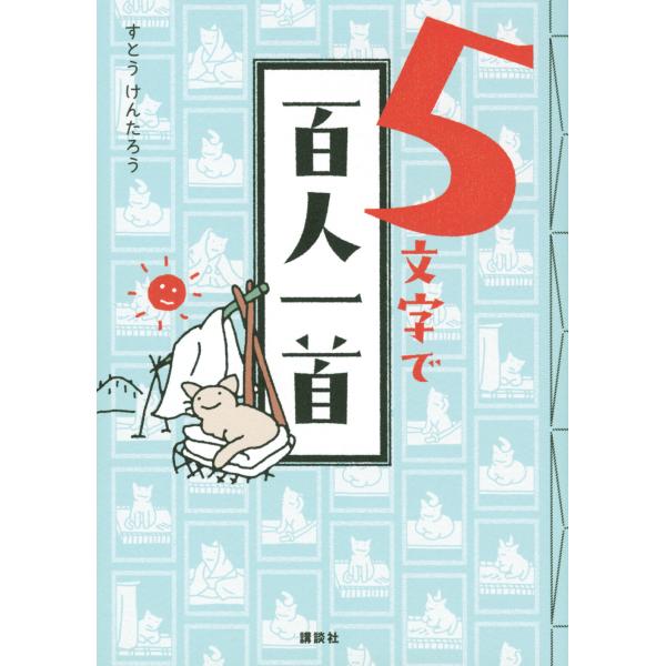 出版社名：講談社著者名：すとうけんたろう発行年月：2021年05月キーワード：ゴモジ デ ヒャクニン イッシュ*5モジ デ ヒャクニン イッシュ、ストウ,ケンタロウ