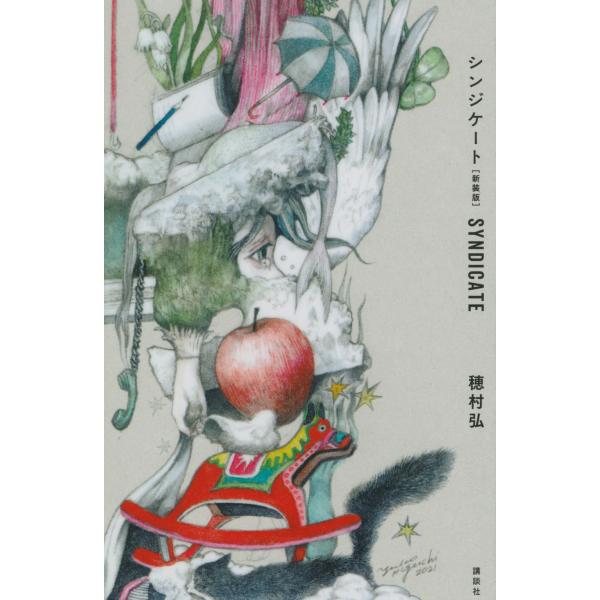 出版社名：講談社著者名：穂村弘発行年月：2021年05月版：新装版キーワード：シンジケート、ホムラ,ヒロシ