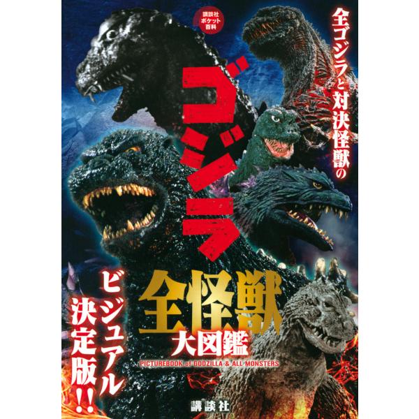 出版社名：講談社著者名：講談社シリーズ名：講談社ポケット百科シリーズ発行年月：2021年07月キーワード：ゴジラ ゼンカイジュウ ダイズカン、コウダンシャ