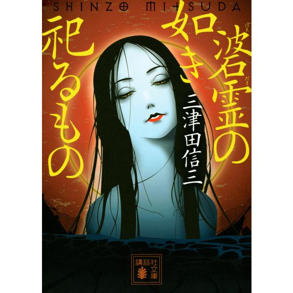 出版社名：講談社著者名：三津田信三シリーズ名：講談社文庫発行年月：2021年06月キーワード：ハエダマ ノ ゴトキ マツル モノ、ミツダ,シンゾウ