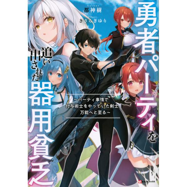 出版社名：講談社著者名：都神樹、きさらぎゆりシリーズ名：Ｋラノベブックス発行年月：2021年08月キーワード：ユウシャ パーティ オ オイダサレタ キヨウ ビンボウ、トガミ,イツキ、キサラギ,ユリ