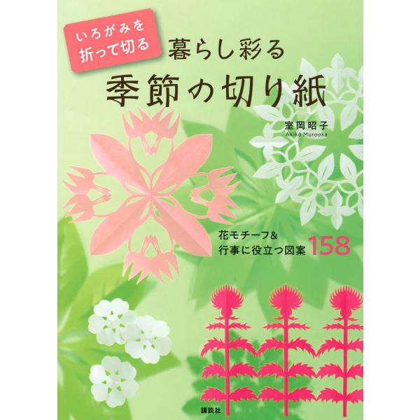 出版社名：講談社著者名：室岡昭子発行年月：2021年10月キーワード：イロガミ オ オッテ キル クラシ イロドル キセツ ノ キリガミ、ムロオカ,アキコ
