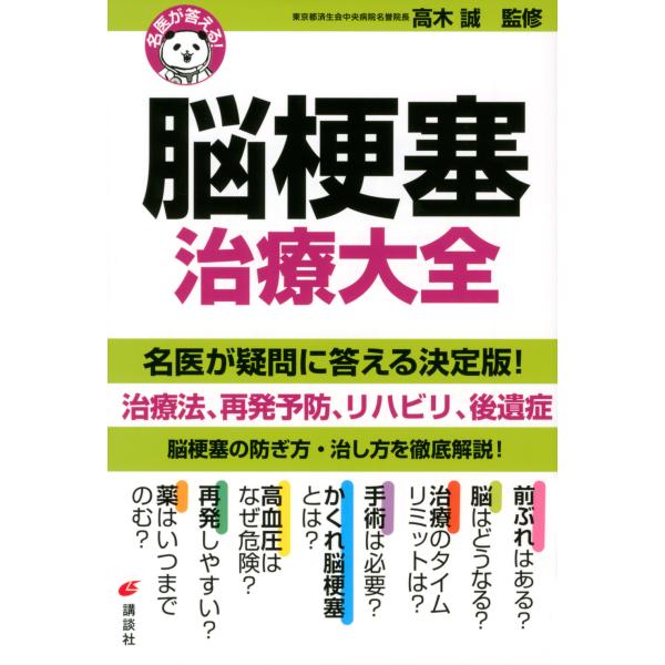 出版社名：講談社著者名：高木誠シリーズ名：健康ライブラリー発行年月：2021年10月キーワード：ノウコウソク チリョウ タイゼン、タカギ,マコト