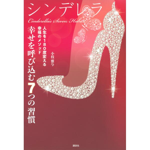 出版社名：講談社著者名：小枝雅与発行年月：2021年10月キーワード：シンデレラ シアワセ オ ヨビコム ナナツ ノ シュウカン*シンデレラ シアワセ オ ヨビコム 7ツ ノ シュウカン、コエダ,マサヨ