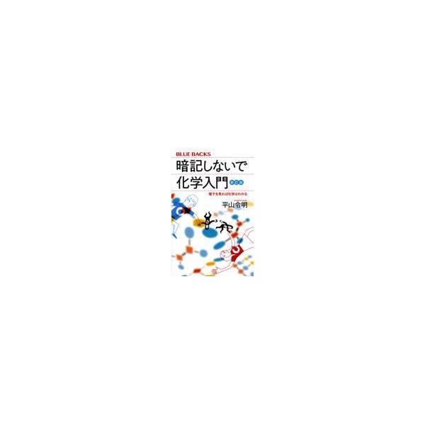 出版社名：講談社著者名：平山令明シリーズ名：ブルーバックス発行年月：2021年11月版：新訂版キーワード：アンキシナイデ カガク ニュウモン、ヒラヤマ,ノリアキ