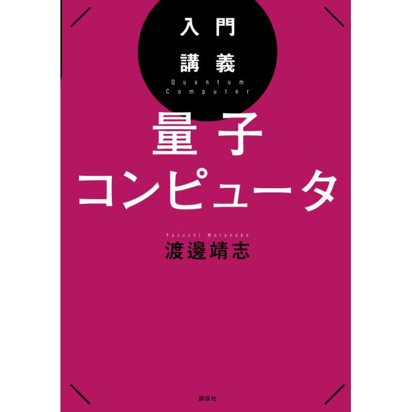 出版社名：講談社著者名：渡邊靖志発行年月：2021年11月キーワード：ニュウモン コウギ リョウシ コンピュータ、ワタナベ,ヤスシ