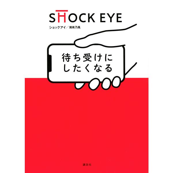 出版社名：講談社著者名：ＳＨＯＣＫ　ＥＹＥ発行年月：2021年12月キーワード：マチウケ ニ シタクナル、ショック アイ