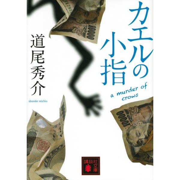 出版社名：講談社著者名：道尾秀介シリーズ名：講談社文庫発行年月：2022年02月キーワード：カエル ノ コユビ ア マーダー オブ クロウズ、ミチオ,シュウスケ