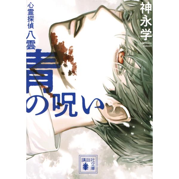 出版社名：講談社著者名：神永学シリーズ名：講談社文庫発行年月：2021年12月キーワード：アオ ノ ノロイ、カミナガ,マナブ