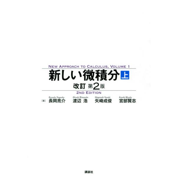 出版社名：講談社著者名：長岡亮介、渡辺浩（数学）、矢崎成俊発行年月：2021年12月版：改訂第２版キーワード：アタラシイ ビセキブン*NEW APPROACH TO CALCULUS、ナガオカ,リョウスケ、ワタナベ,ヒロシ、ヤザキ,シゲトシ