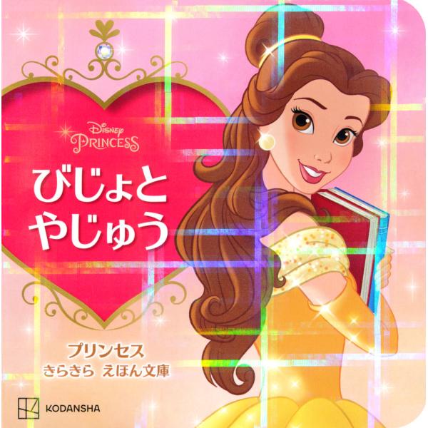出版社名：講談社著者名：講談社シリーズ名：ディズニーえほん文庫　プリンセスきらきらえほん文庫発行年月：2022年01月キーワード：ビジョ ト ヤジュウ、コウダンシャ