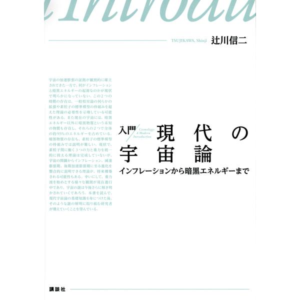 出版社名：講談社著者名：辻川信二発行年月：2022年01月キーワード：ニュウモン ゲンダイ ノ ウチュウロン、ツジカワ,シンジ