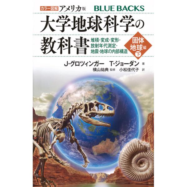 出版社名：講談社著者名：ジョン・グロツィンガー、トム・ジョーダン、横山祐典シリーズ名：ブルーバックス発行年月：2025年08月キーワード：ダイガク チキュウ カガク ノ キョウカショ コタイ チキュウヘン、グロツィンガー,ジョン、ジョーダン...