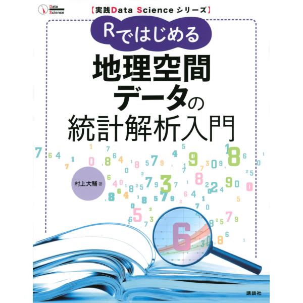 出版社名：講談社著者名：村上大輔シリーズ名：実践Ｄａｔａ　Ｓｃｉｅｎｃｅシリーズ発行年月：2022年04月キーワード：アール デ ハジメル チリ クウカン データ ノ トウケイ カイセキ ニュウモン、ムラカミ,ダイスケ