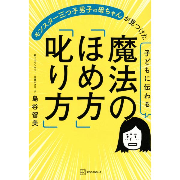出版社名：講談社著者名：島谷留美発行年月：2022年04月キーワード：コドモ ニ ツタワル マホウ ノ ホメカタ シカリカタ、シマヤ,ルミ