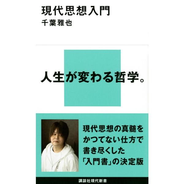 出版社名：講談社著者名：千葉雅也シリーズ名：講談社現代新書発行年月：2022年03月キーワード：ゲンダイ シソウ ニュウモン、チバ,マサヤ