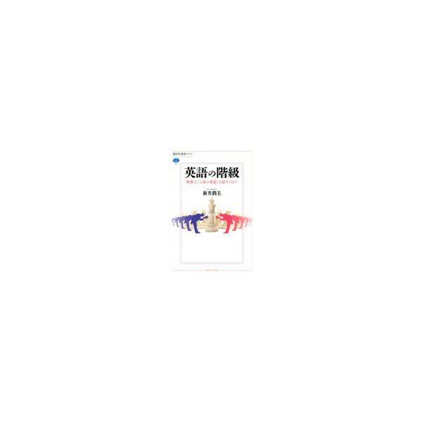 出版社名：講談社著者名：新井潤美シリーズ名：講談社選書メチエ発行年月：2022年04月キーワード：エイゴ ノ カイキュウ、アライ,メグミ