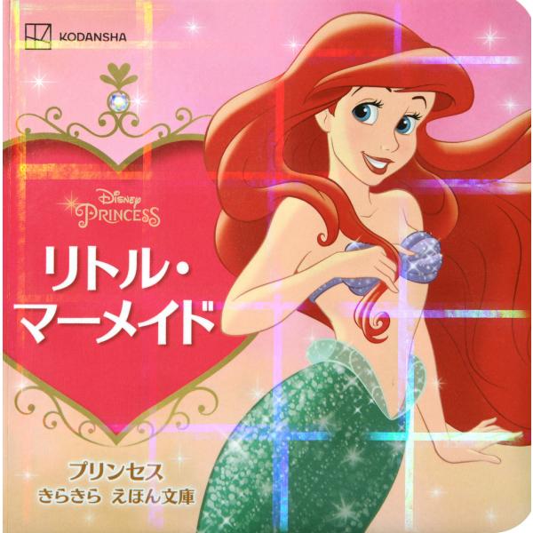出版社名：講談社著者名：講談社シリーズ名：ディズニーえほん文庫　プリンセスきらきらえほん文庫発行年月：2022年05月キーワード：リトル マーメイド、コウダンシャ