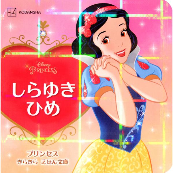 出版社名：講談社著者名：講談社シリーズ名：ディズニーえほん文庫　プリンセスきらきらえほん文庫発行年月：2022年06月キーワード：シラユキ ヒメ、コウダンシャ