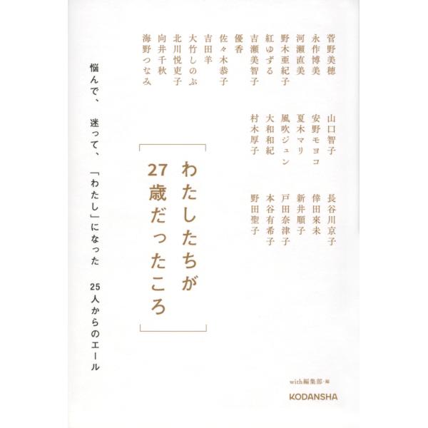 出版社名：講談社著者名：ｗｉｔｈ編集部発行年月：2022年04月キーワード：ワタシタチ ガ ニジュウナナサイダッタ コロ ナヤンデ マヨッテ ワタシ ニ ナッタ ニジュウゴニン カラノ エール、ウィズ ヘンシュウブ