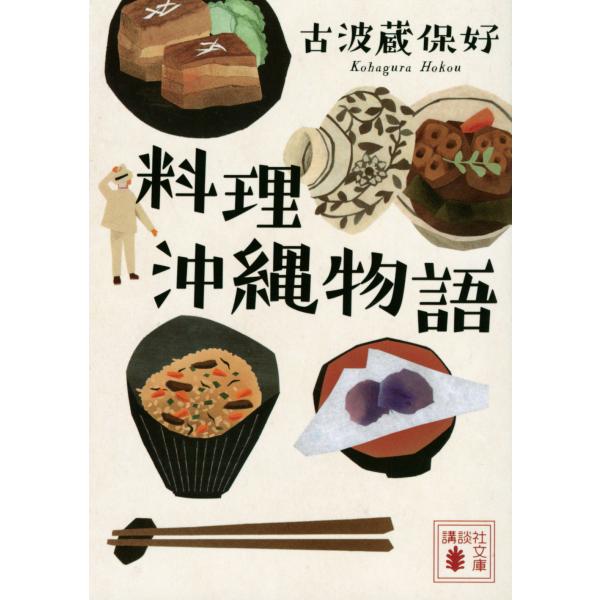 出版社名：講談社著者名：古波蔵保好シリーズ名：講談社文庫発行年月：2022年05月キーワード：リョウリ オキナワ モノガタリ、コハグラ,ホコウ
