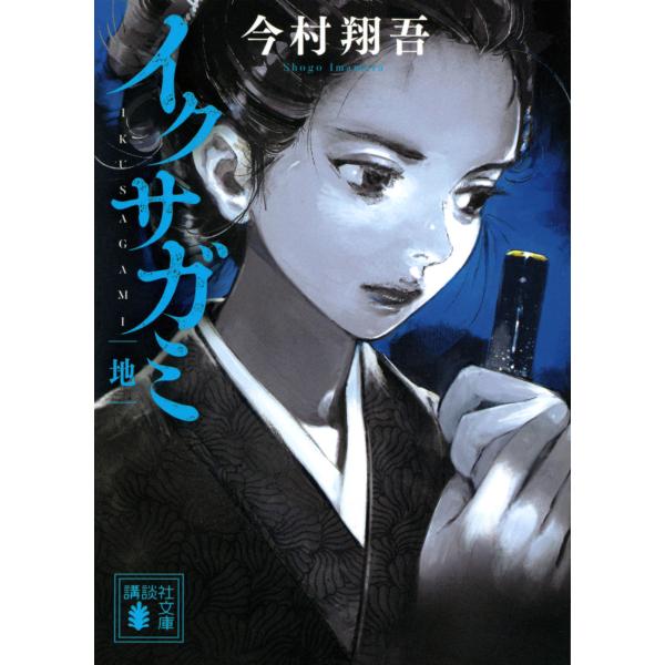 出版社名：講談社著者名：今村翔吾シリーズ名：講談社文庫発行年月：2023年05月キーワード：イクサガミ チ、イマムラ,ショウゴ
