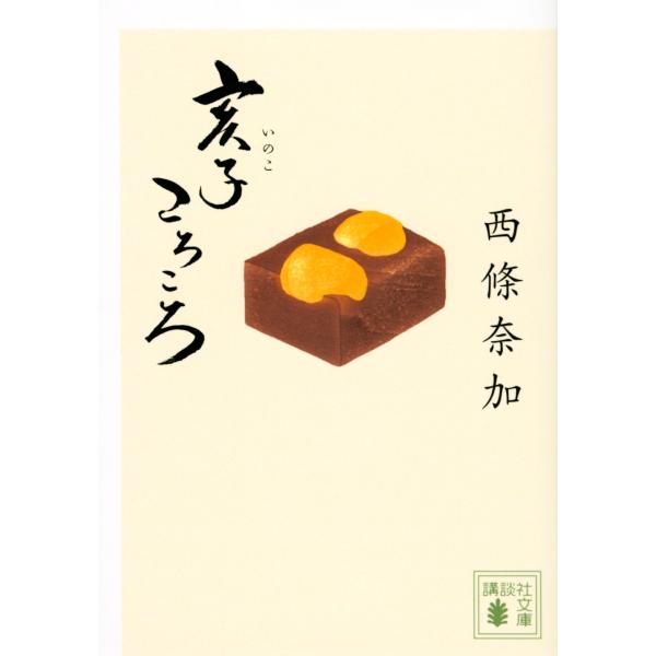 出版社名：講談社著者名：西條奈加シリーズ名：講談社文庫発行年月：2022年06月キーワード：イノコ コロコロ、サイジョウ,ナカ
