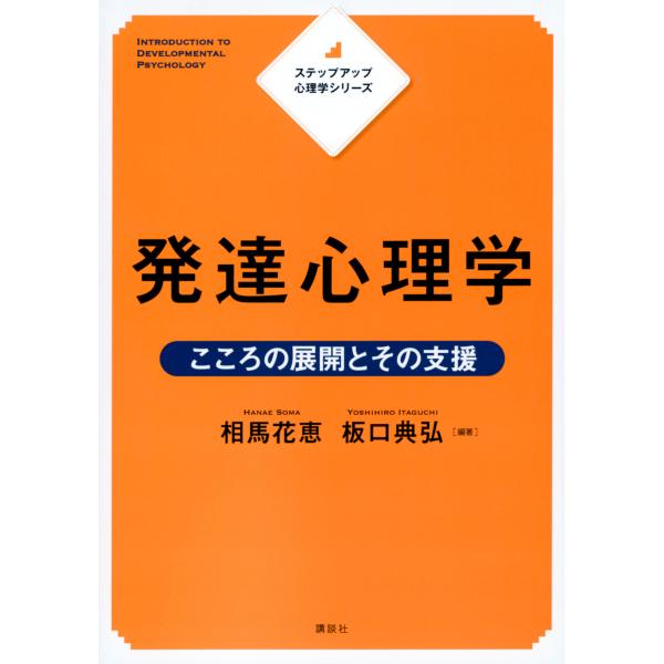 出版社名：講談社著者名：相馬花恵、板口典弘シリーズ名：ステップアップ心理学シリーズ発行年月：2022年09月キーワード：ハッタツ シンリガク ココロ ノ テンカイ ト ソノ シエン、ソウマ,ハナエ、イタグチ,ヨシヒロ