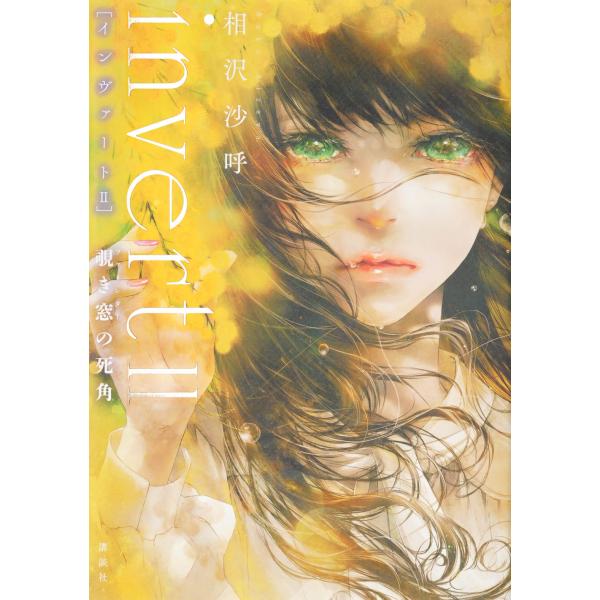 出版社名：講談社著者名：相沢沙呼発行年月：2022年09月キーワード：インヴァート ファインダー ノ シカク*INVERT ファインダー ノ シカク、アイザワ,サコ