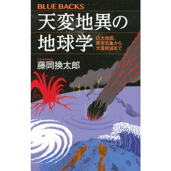 出版社名：講談社著者名：藤岡換太郎シリーズ名：ブルーバックス発行年月：2022年08月キーワード：テンペン チイ ノ チキュウガク キョダイ ジシン イジョウ キショウ カラ タイリョウ ゼツメツ マデ、フジオカ,カンタロウ