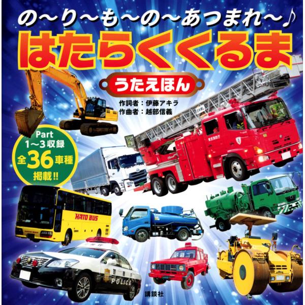 出版社名：講談社著者名：講談社シリーズ名：げんきのえほん発行年月：2022年10月キーワード：ノリモノ アツマレ ハタラク クルマ ウタ エホン、コウダンシャ