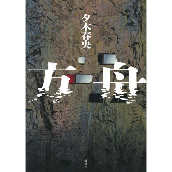出版社名：講談社著者名：夕木春央発行年月：2022年09月キーワード：ハコブネ、ユウキ,ハルオ
