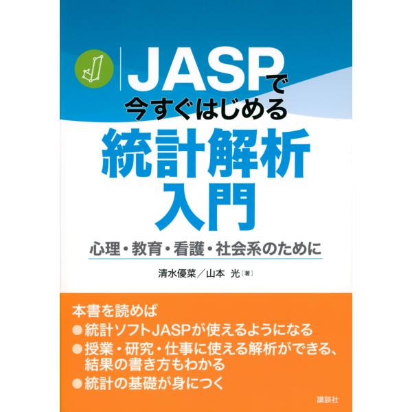 出版社名：講談社著者名：清水優菜、山本光発行年月：2022年09月キーワード：ジャスプ デ イマ スグ ハジメル トウケイ カイセキ ニュウモン、シミズ,ユウノ、ヤマモト,コウ