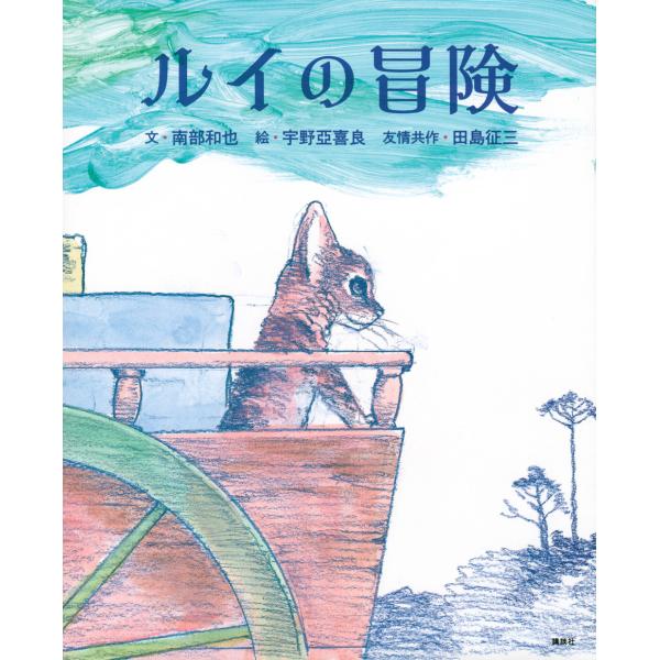 出版社名：講談社著者名：南部和也、宇野亜喜良、田島征三シリーズ名：講談社の創作絵本発行年月：2022年09月キーワード：ルイ ノ ボウケン、ナンブ,カズヤ、ウノ,アキラ、タシマ,セイゾウ