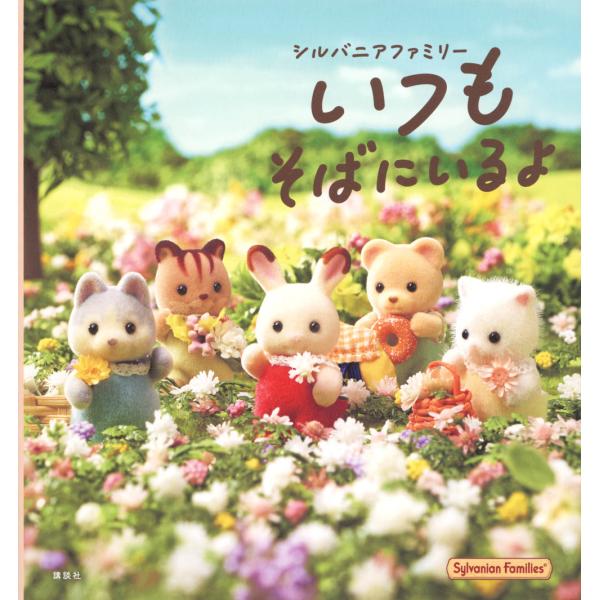 出版社名：講談社著者名：エポック社発行年月：2022年11月キーワード：シルバニア ファミリー イツモ ソバ ニ イルヨ、エポックシャ