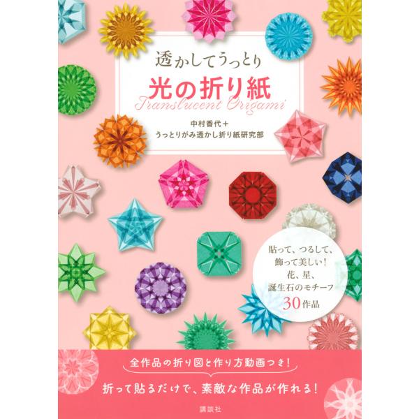 出版社名：講談社著者名：中村香代、うっとりがみ透かし折り紙研究部発行年月：2022年09月キーワード：スカシテ ウットリ ヒカリ ノ オリガミ、ナカムラ,カヨ、ウットリガミ スカシ オリガミ ケンキュウブ