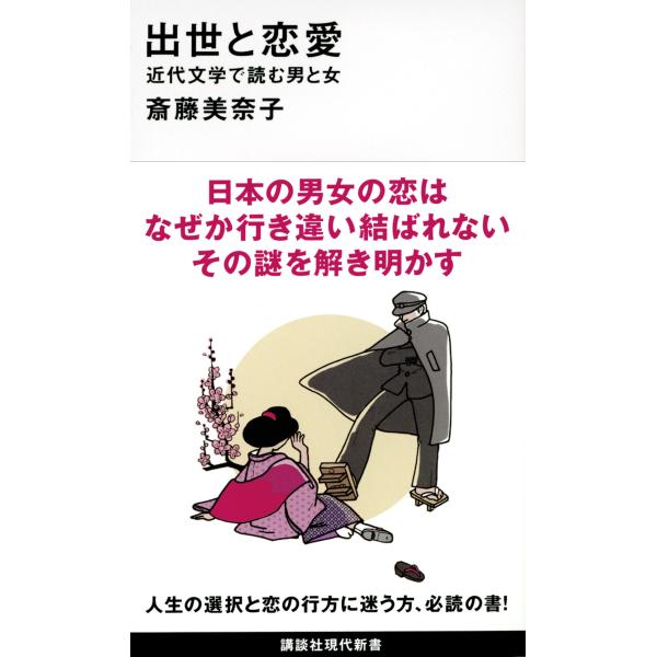 出版社名：講談社著者名：斎藤美奈子シリーズ名：講談社現代新書発行年月：2023年06月キーワード：シュッセ ト レンアイ キンダイ ブンガク デ ヨム オトコ ト オンナ、サイトウ,ミナコ