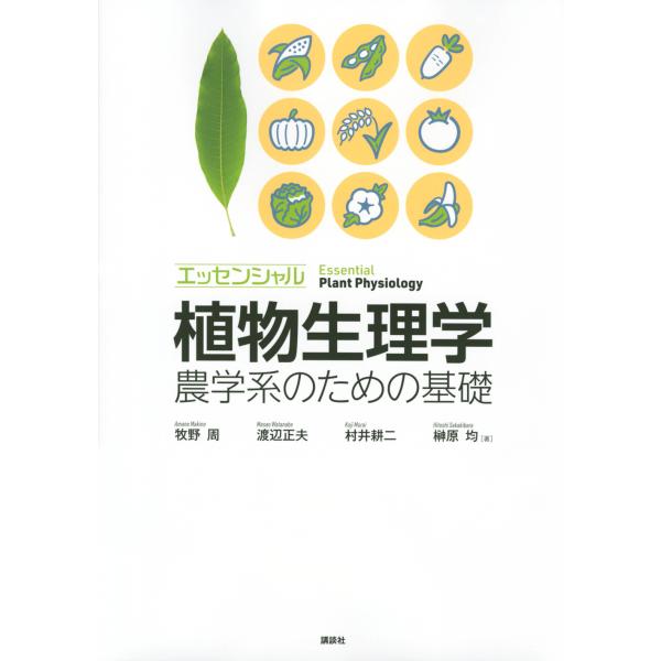出版社名：講談社著者名：牧野周、渡辺正夫、村井耕二発行年月：2022年10月キーワード：エッセンシャル ショクブツ セイリガク ノウガクケイ ノ タメノ キソ、マキノ,アマネ、ワタナベ,マサオ、ムライ,コウジ