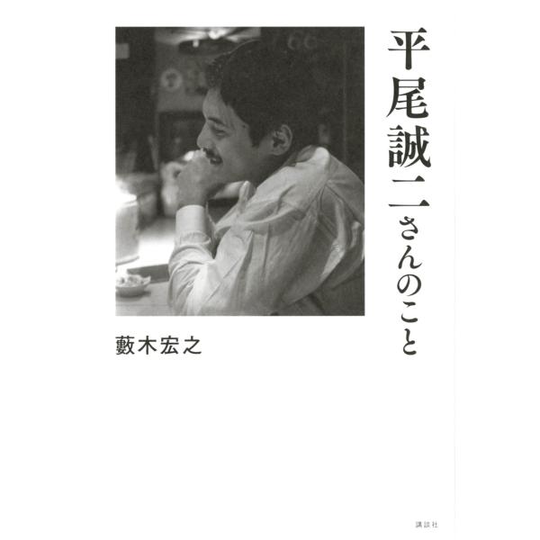 出版社名：講談社著者名：藪木宏之発行年月：2022年09月キーワード：ヒラオ セイジサン ノ コト、ヤブキ,ヒロユキ