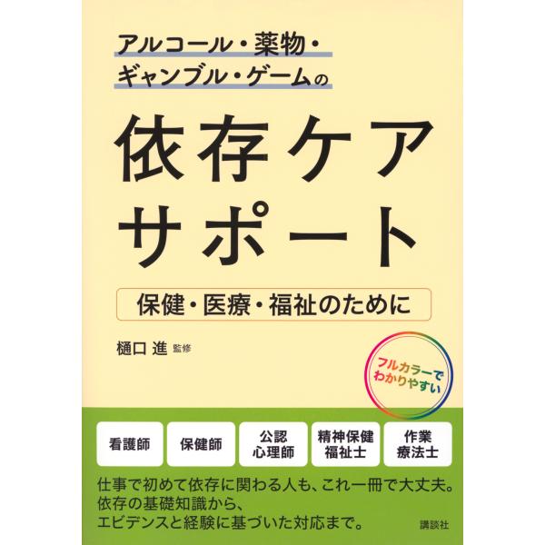 出版社名：講談社著者名：樋口進発行年月：2023年09月キーワード：アルコール ヤクブツ ギャンブル ゲーム ノ イゾン ケア サポート ホケン イリョウ フクシ ノ タメニ、ヒグチ,ススム