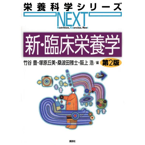 出版社名：講談社著者名：竹谷豊、塚原丘美、桑波田雅士シリーズ名：栄養科学シリーズＮＥＸＴ発行年月：2023年03月版：第２版キーワード：シン リンショウ エイヨウガク、タケタニ,ユタカ、ツカハラ,タカヨシ、クワハタ,マサシ