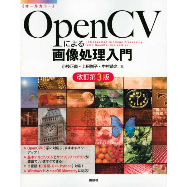 出版社名：講談社著者名：小枝正直、上田悦子、中村恭之発行年月：2022年12月版：改訂第３版キーワード：オープンシーヴィ ニ ヨル ガゾウ ショリ ニュウモン*オープンシーヴイ ニ ヨル ガゾウ ショリ ニュウモン*OPENCV ニ ヨル ...