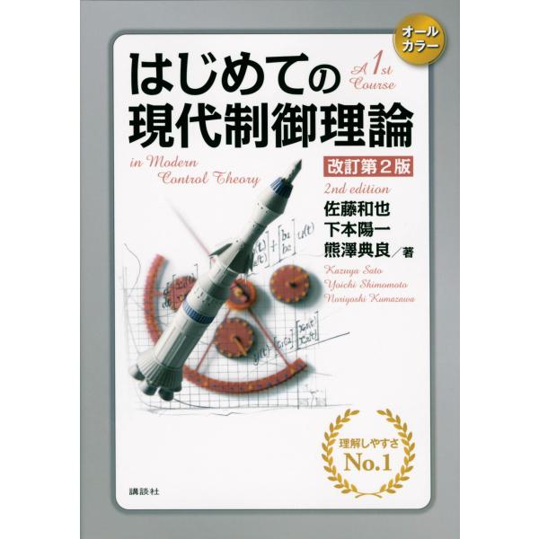 出版社名：講談社著者名：佐藤和也、下本陽一、熊澤典良発行年月：2022年12月版：改訂第２版キーワード：ハジメテ ノ ゲンダイ セイギョ リロン、サトウ,カズヤ、シモモト,ヨウイチ、クマザワ,ノリヨシ