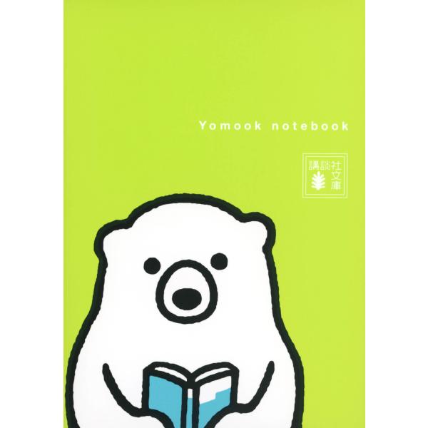 出版社名：講談社著者名：よむーくシリーズ名：講談社文庫発行年月：2022年12月キーワード：ヨムーク ノート ブック、ヨムーク